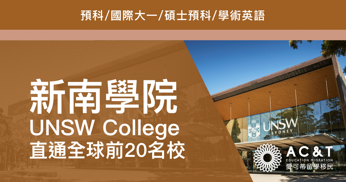 【UNSW College】入讀全球前20名校不是夢！新南威爾士大學官方指定的新南學院為你鋪平名校之路 | 愛可蒂留學移民
