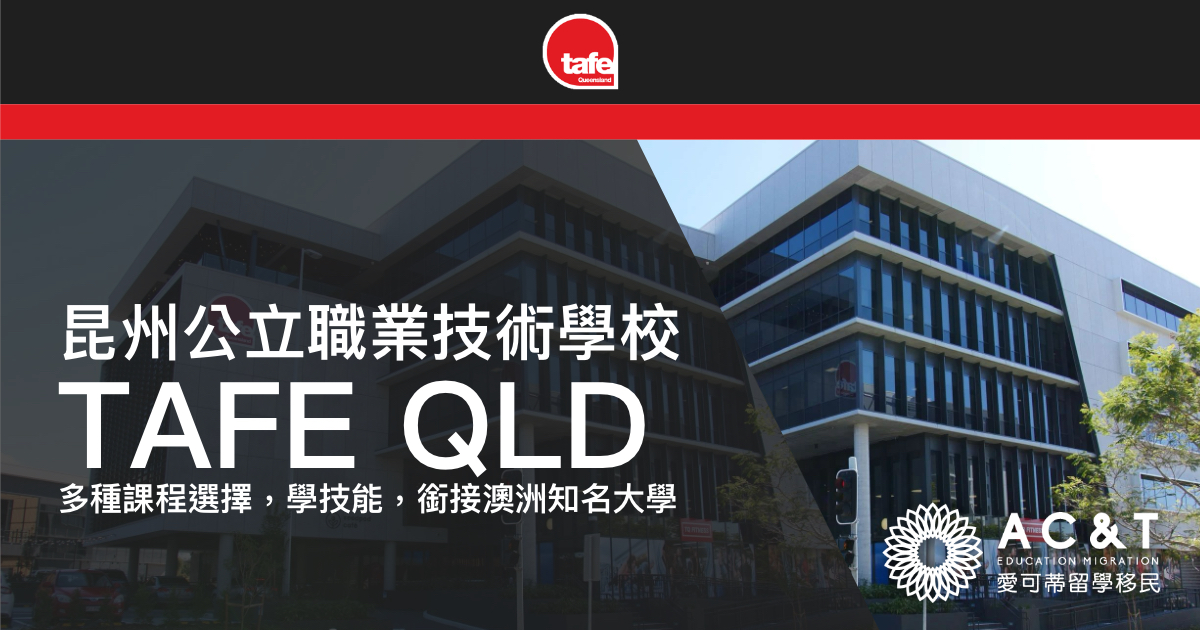 昆州政府公立職業技術學校TAFE QLD，大量實踐課程選擇，銜接澳洲知名大學！ | 愛可蒂留學移民